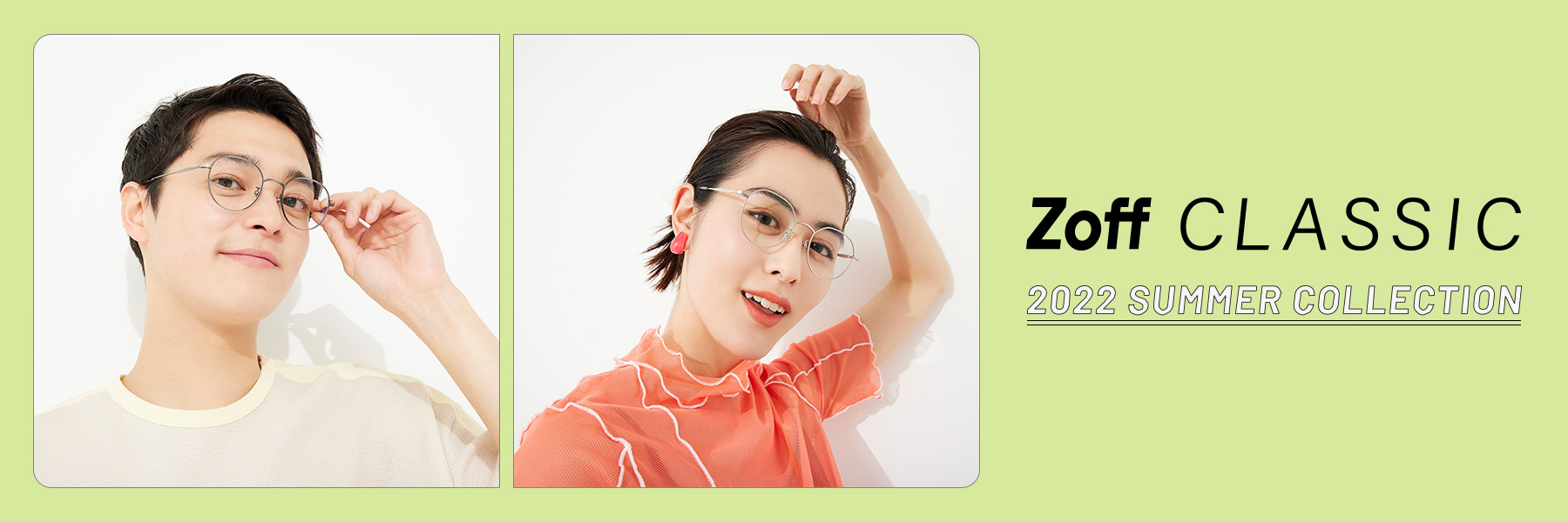 「Zoff CLASSIC SUMMER COLLECTION」が4月28日(木)から発売。気温が上がると気分も上がる。今季は見た目もかけ心地も軽く、カラーレンズも似合うアイウェアにご注目 ...
