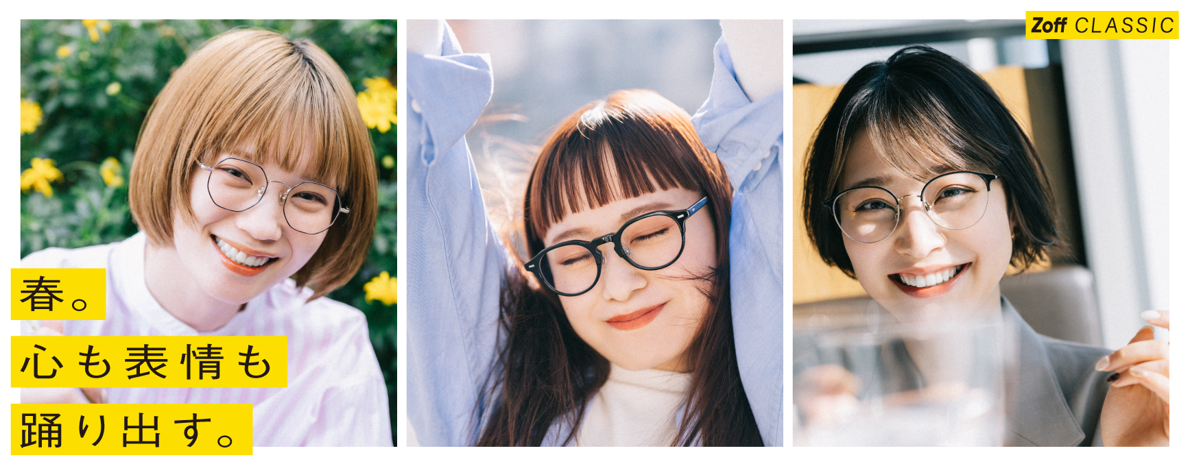 春。心も表情も踊り出す。 新作アイウェアコレクション「Zoff CLASSIC」が1月13日(金)発売 | INTERMESTIC INC.