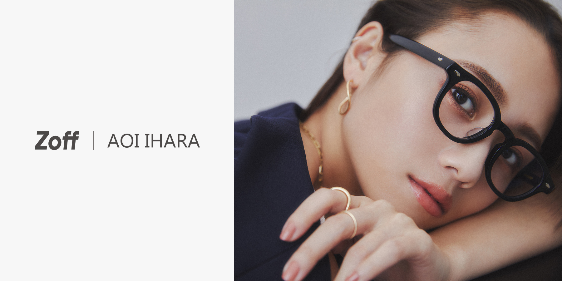 人気モデル/クリエイターの伊原 葵さんとコラボレーション。“ベーシック”を形にした初のアイウェアコレクション「Zoff｜AOI IHARA」 | INTERMESTIC INC.